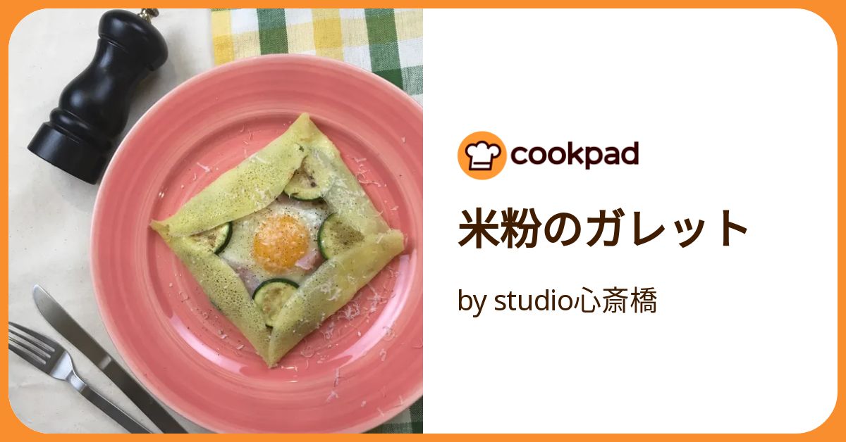 米粉のガレット by studio心斎橋 【クックパッド】 簡単おいしいみんなのレシピが392万品