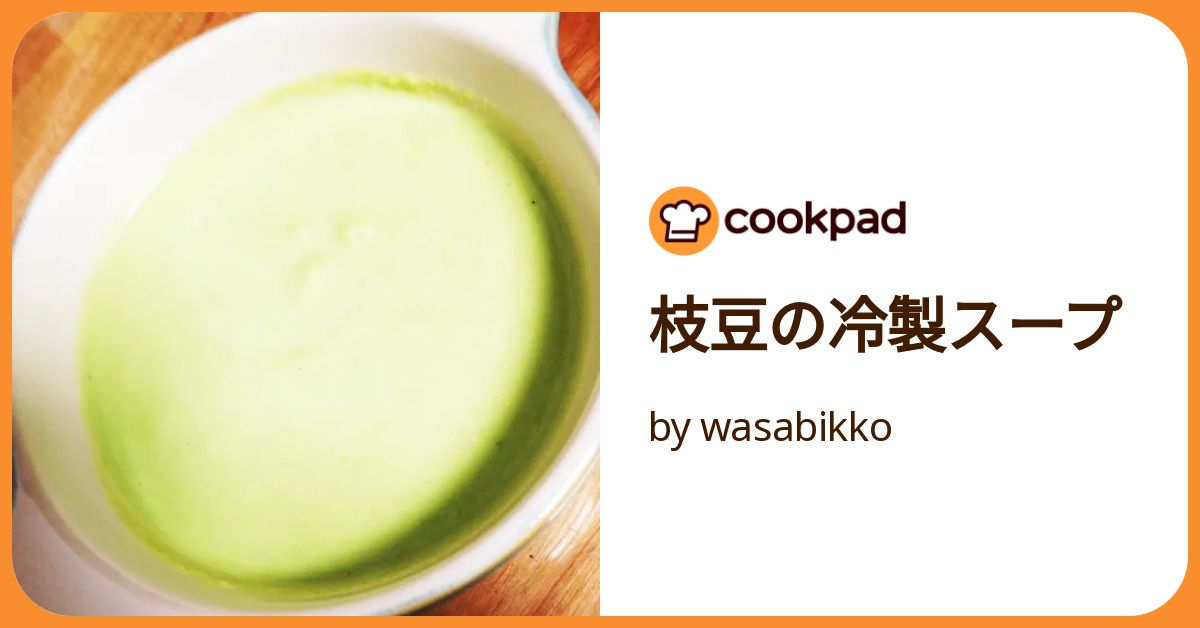枝豆の冷製スープ by wasabikko 【クックパッド】 簡単おいしいみんなのレシピが392万品