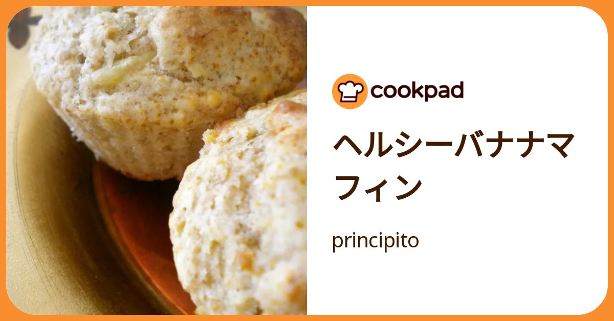 ヘルシーバナナマフィン by principito 【クックパッド】 簡単おいしいみんなのレシピが392万品