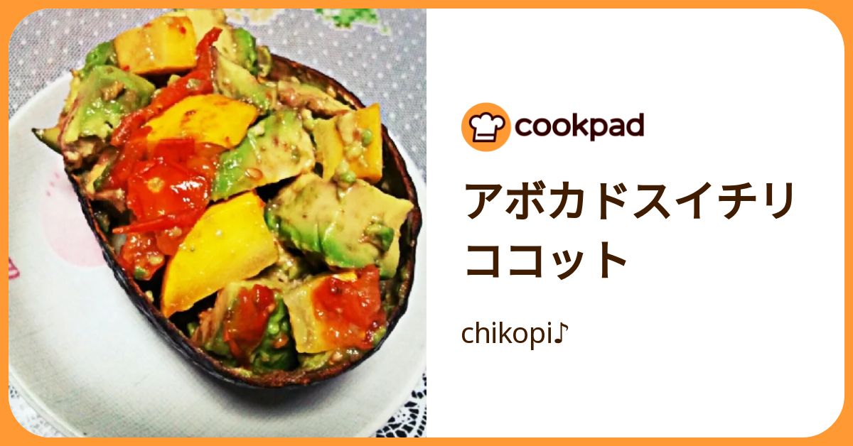 アボカドスイチリココット by chikopi♪ 【クックパッド】 簡単おいしいみんなのレシピが392万品
