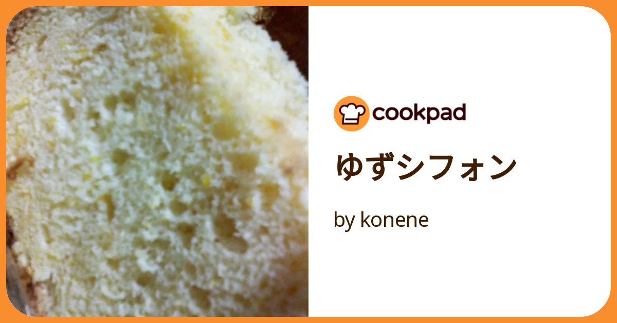 ゆずシフォン by konene 【クックパッド】 簡単おいしいみんなのレシピが392万品
