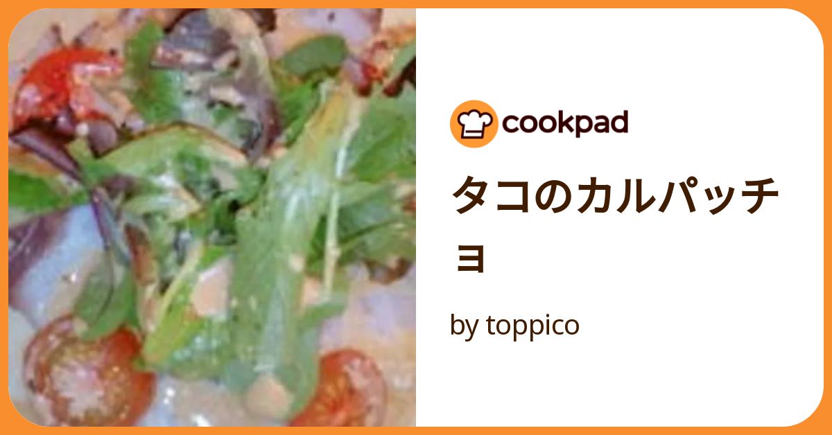 タコのカルパッチョ by toppico 【クックパッド】 簡単おいしいみんなのレシピが392万品