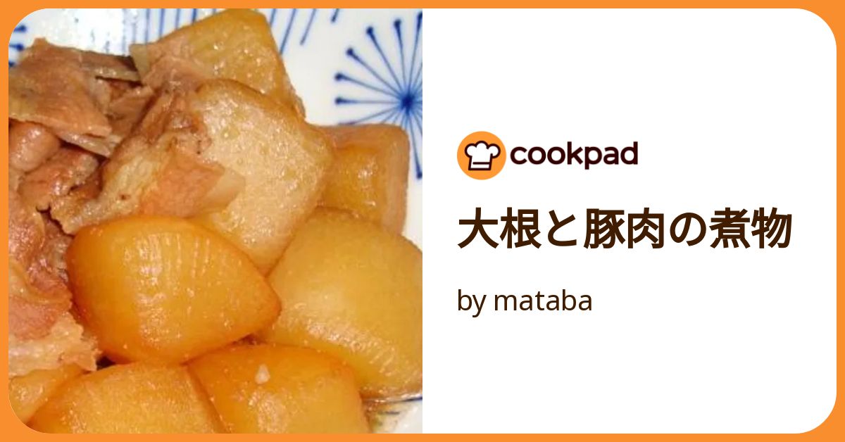 大根と豚肉の煮物 by mataba 【クックパッド】 簡単おいしいみんなのレシピが392万品