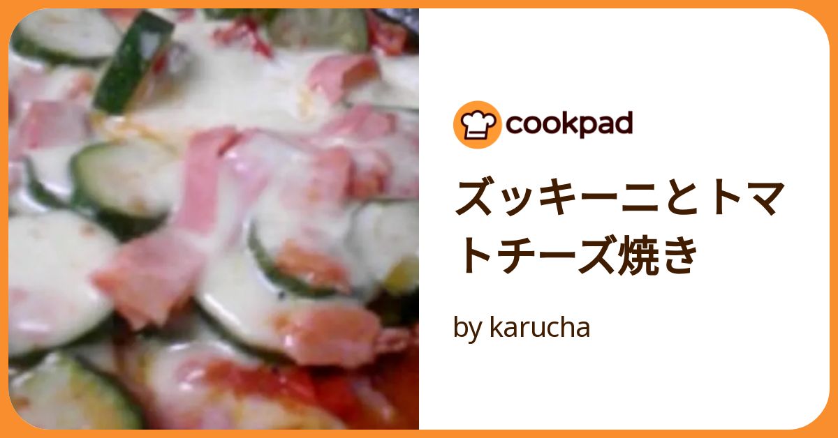 ズッキーニとトマトチーズ焼き by karucha 【クックパッド】 簡単おいしいみんなのレシピが392万品