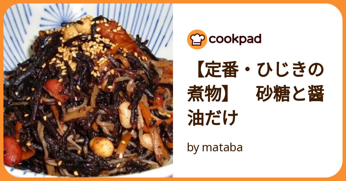 【定番・ひじきの煮物】 砂糖と醤油だけ by mataba 【クックパッド】 簡単おいしいみんなのレシピが392万品