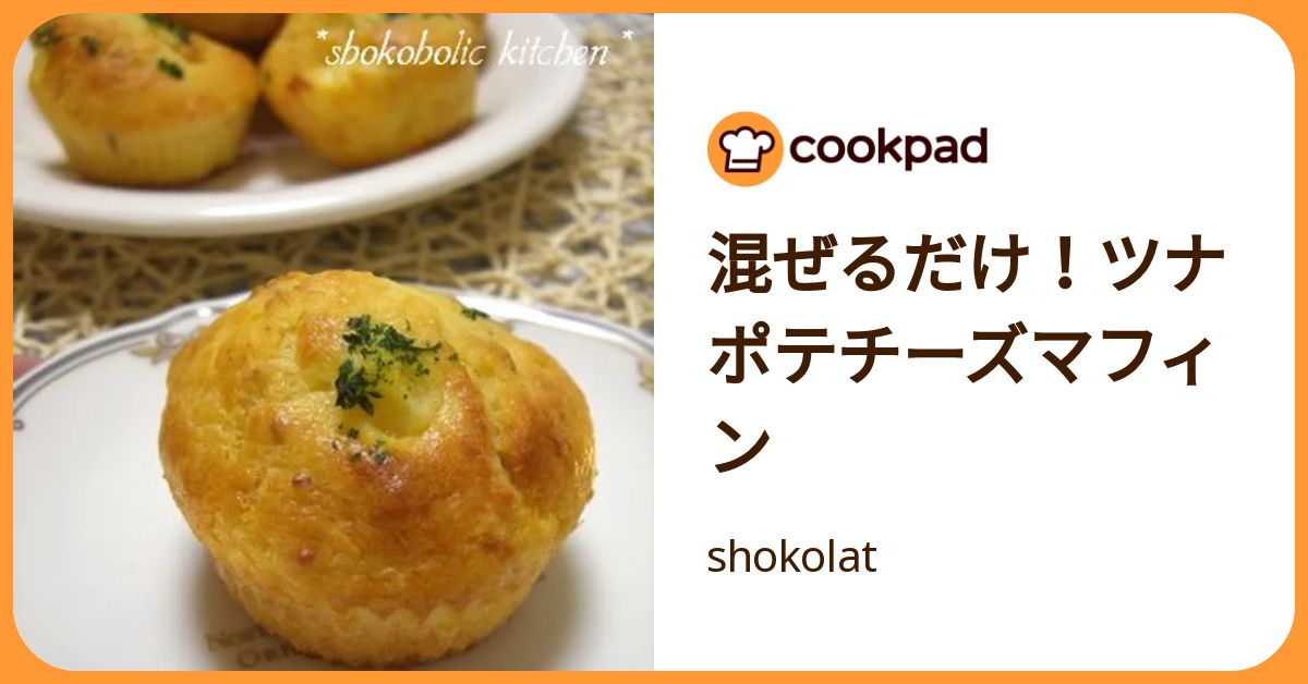 混ぜるだけ！ツナポテチーズマフィン by shokolat 【クックパッド】 簡単おいしいみんなのレシピが392万品