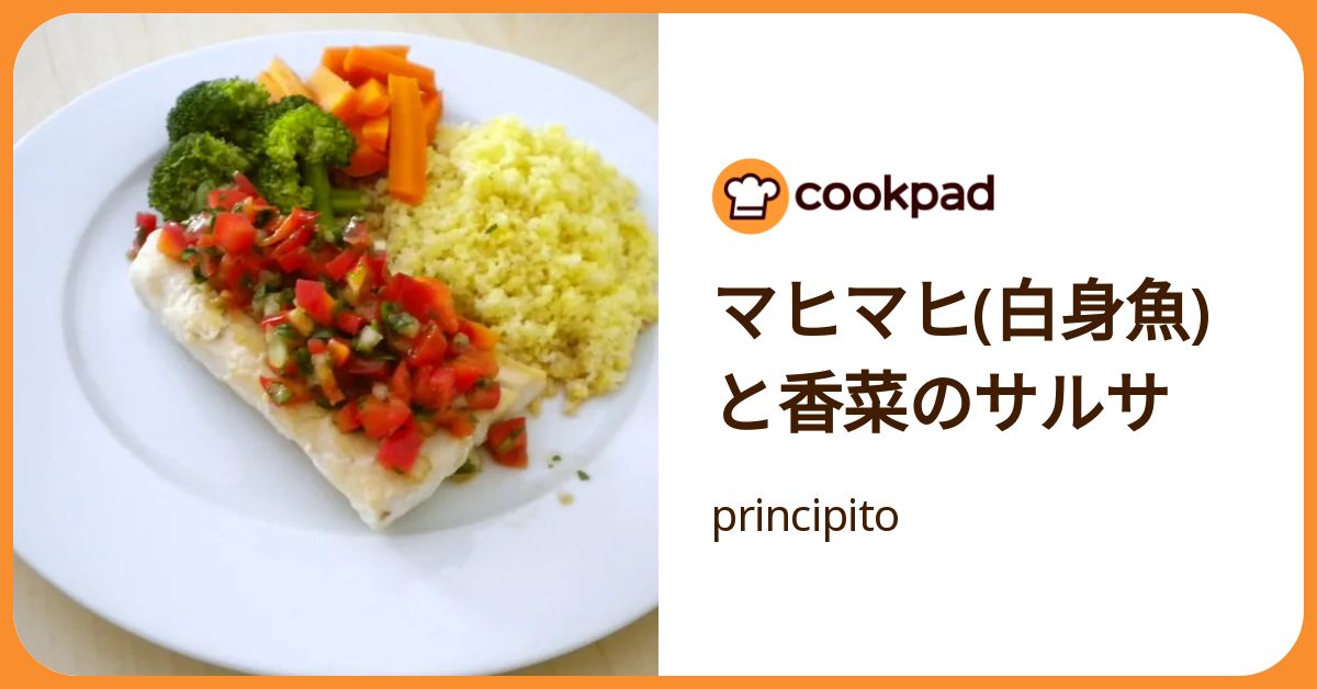 マヒマヒ(白身魚)と香菜のサルサ by principito 【クックパッド】 簡単おいしいみんなのレシピが392万品