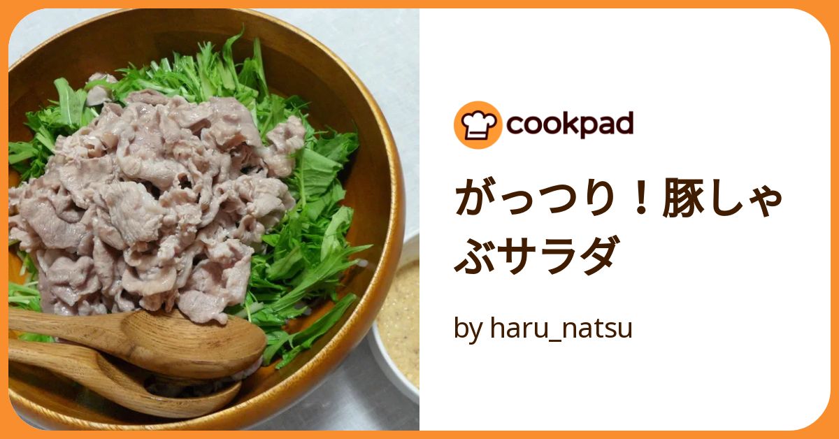 がっつり！豚しゃぶサラダ by haru_natsu 【クックパッド】 簡単おいしいみんなのレシピが392万品