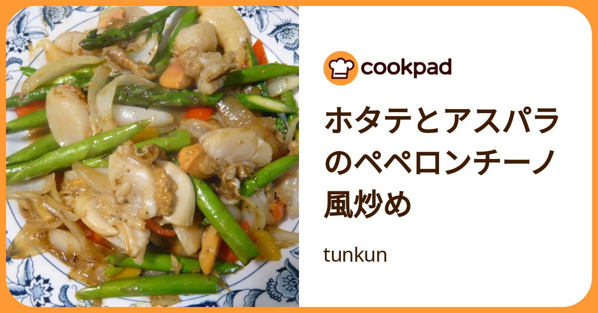ホタテとアスパラのペペロンチーノ風炒め by tunkun 【クックパッド】 簡単おいしいみんなのレシピが392万品