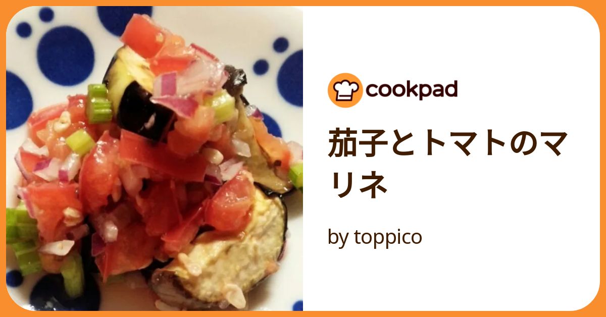 茄子とトマトのマリネ by toppico 【クックパッド】 簡単おいしいみんなのレシピが392万品