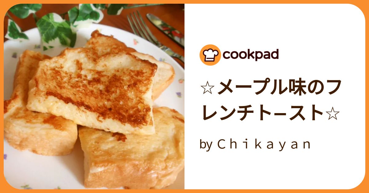 ☆メープル味のフレンチト−スト☆ by Chikayan 【クックパッド】 簡単おいしいみんなのレシピが392万品