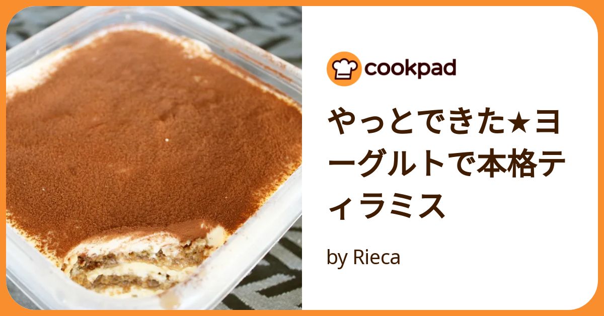 やっとできた★ヨーグルトで本格ティラミス by Rieca 【クックパッド】 簡単おいしいみんなのレシピが392万品