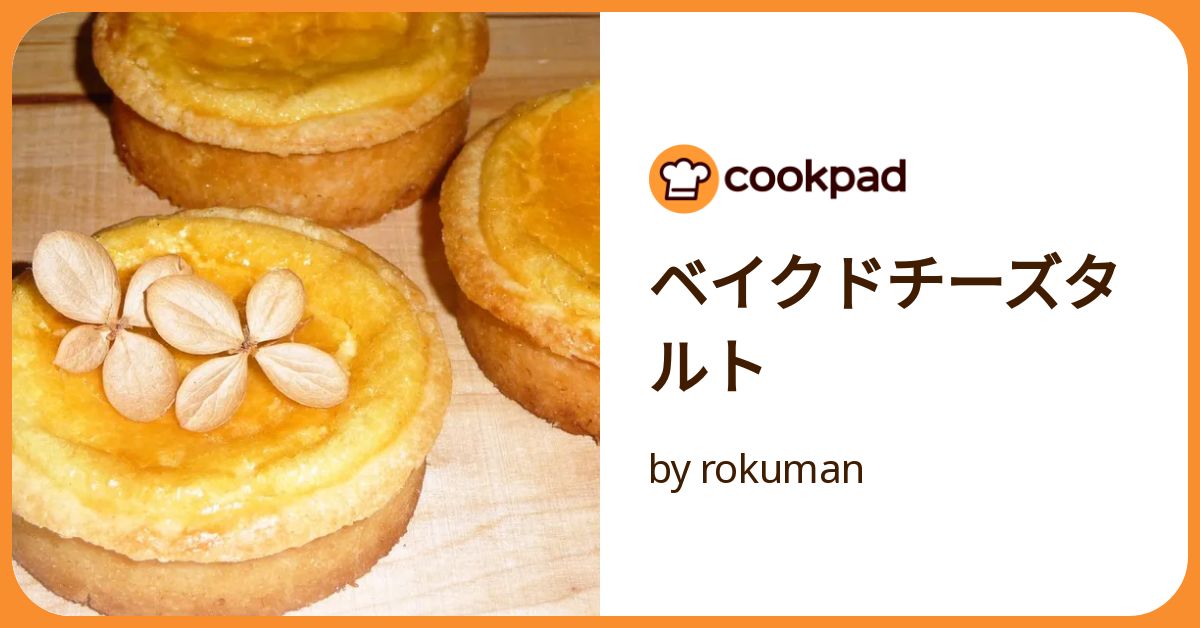 ベイクドチーズタルト by rokuman 【クックパッド】 簡単おいしいみんなのレシピが392万品