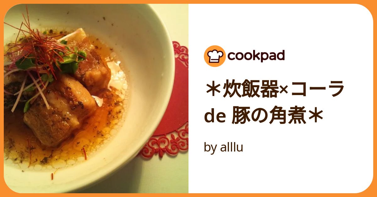 ＊炊飯器×コーラ De 豚の角煮＊ by alllu 【クックパッド】 簡単おいしいみんなのレシピが392万品