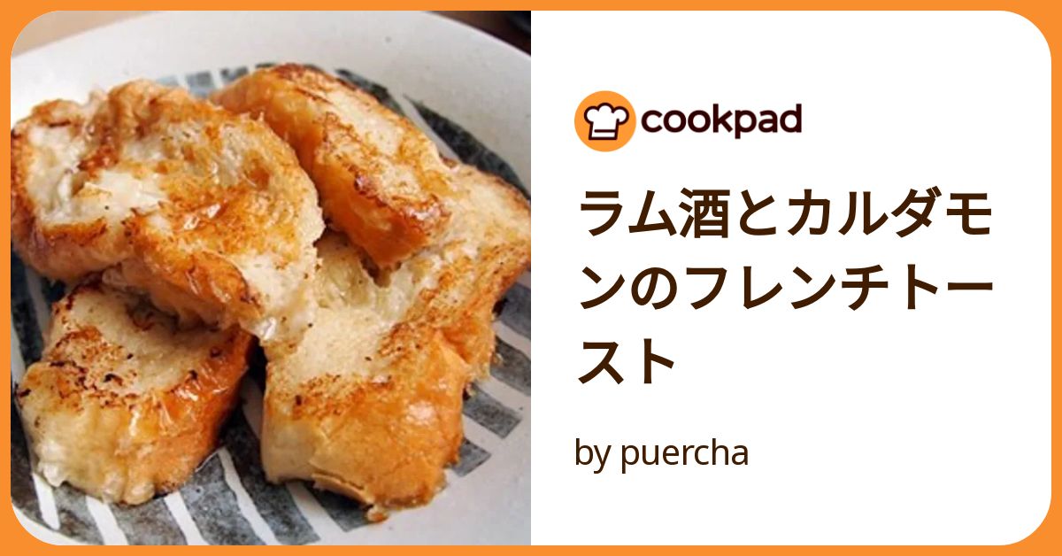 ラム酒とカルダモンのフレンチトースト by puercha 【クックパッド】 簡単おいしいみんなのレシピが392万品