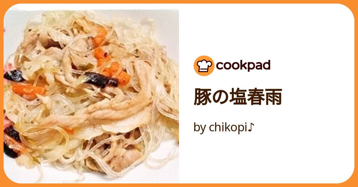 豚の塩春雨 by chikopi♪ 【クックパッド】 簡単おいしいみんなのレシピが392万品