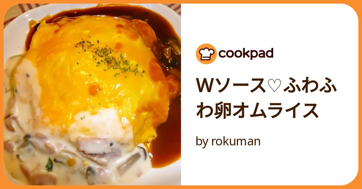 Wソース♡ふわふわ卵オムライス by rokuman 【クックパッド】 簡単おいしいみんなのレシピが392万品