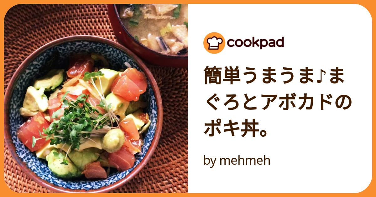 簡単うまうま♪まぐろとアボカドのポキ丼。 by mehmeh 【クックパッド】 簡単おいしいみんなのレシピが392万品