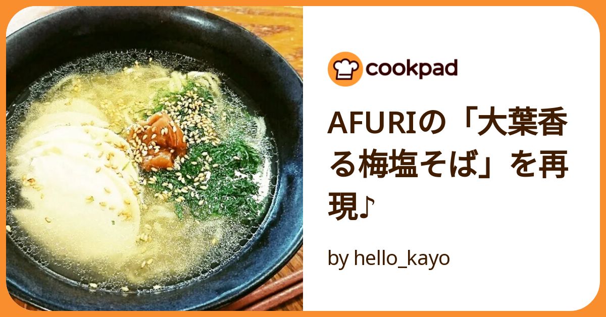 Afuriの「大葉香る梅塩そば」を再現♪ by hello_kayo 【クックパッド】 簡単おいしいみんなのレシピが392万品