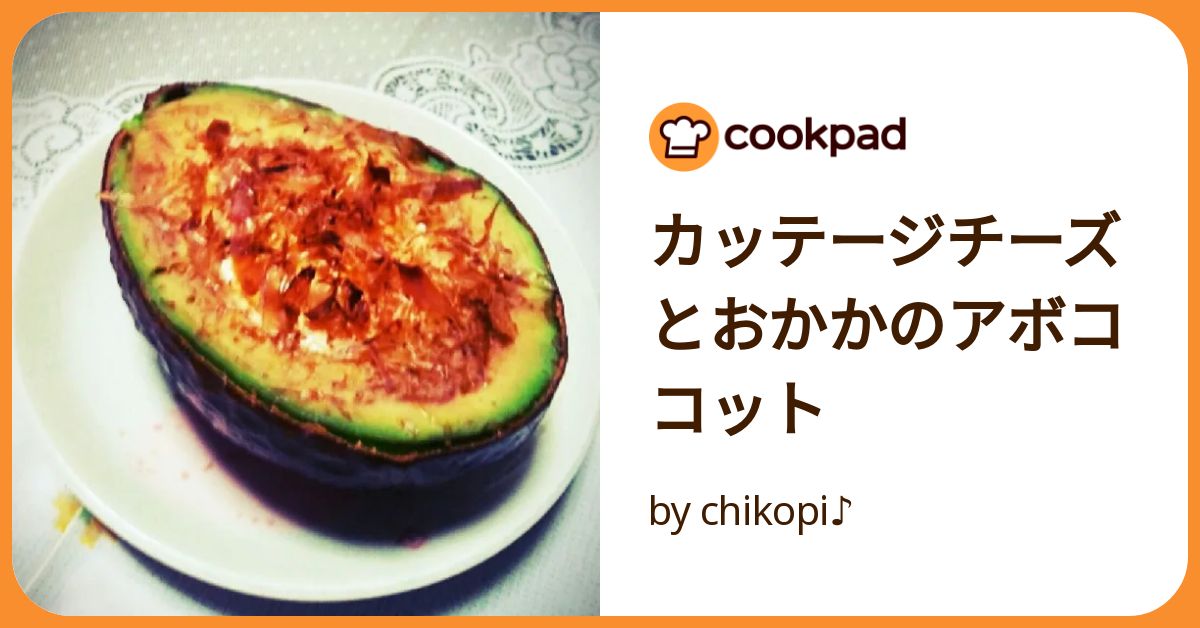 カッテージチーズとおかかのアボココット by chikopi♪ 【クックパッド】 簡単おいしいみんなのレシピが392万品