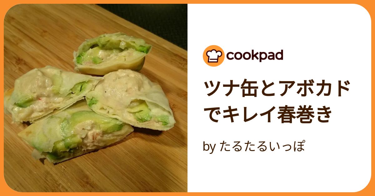 ツナ缶とアボカドでキレイ春巻き By たるたるいっぽ 【クックパッド】 簡単おいしいみんなのレシピが392万品