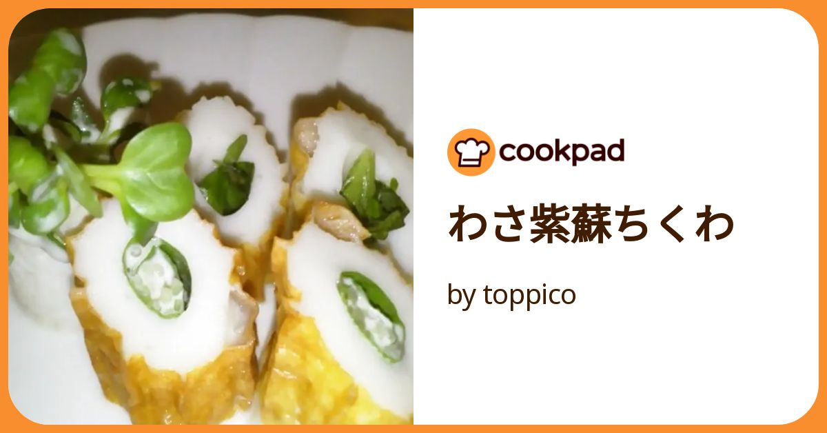 わさ紫蘇ちくわ by toppico 【クックパッド】 簡単おいしいみんなのレシピが392万品