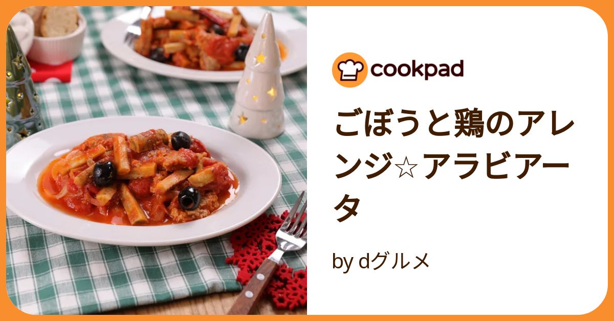 ごぼうと鶏のアレンジアラビアータ By Dグルメ 【クックパッド】 簡単おいしいみんなのレシピが392万品