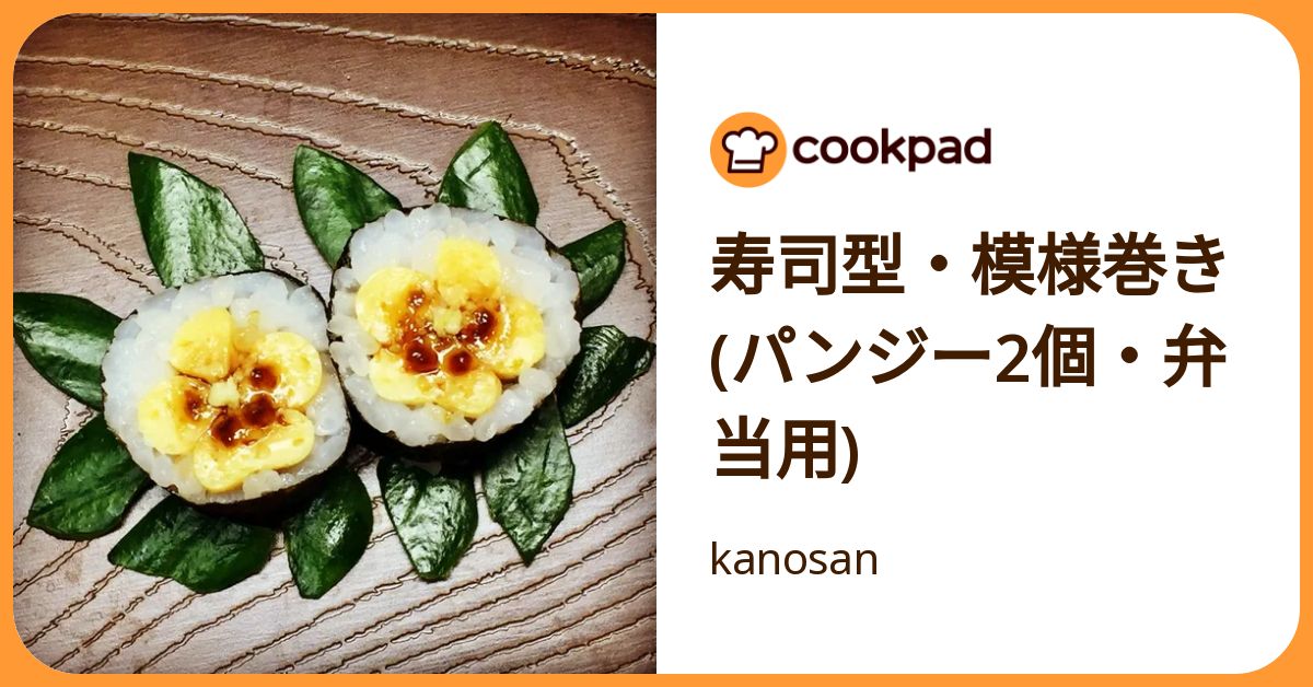寿司型・模様巻き(パンジー2個・弁当用) by kanosan 【クックパッド】 簡単おいしいみんなのレシピが392万品