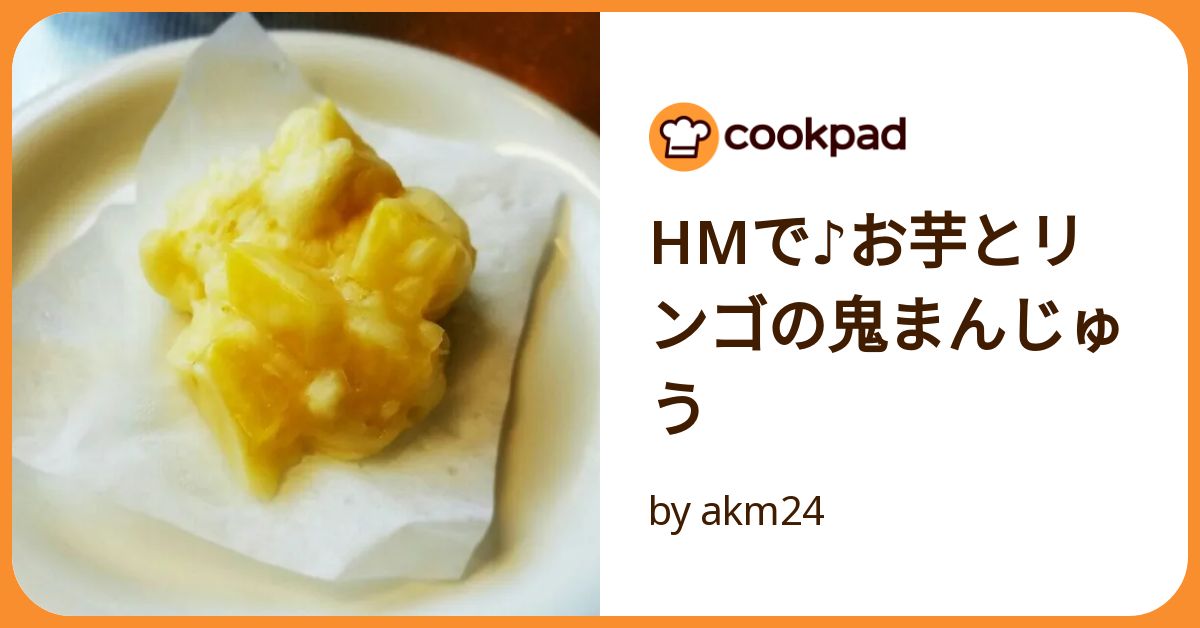 Hmで♪お芋とリンゴの鬼まんじゅう by akm24 【クックパッド】 簡単おいしいみんなのレシピが392万品