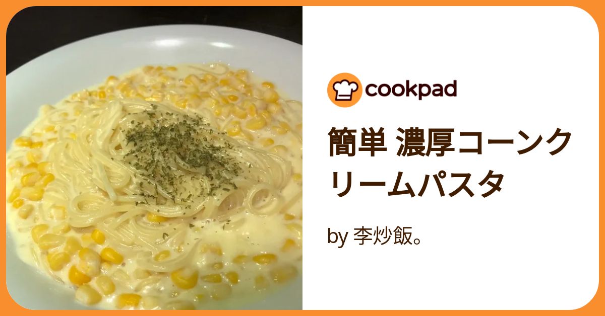 簡単 濃厚コーンクリームパスタ by 李炒飯。 【クックパッド】 簡単おいしいみんなのレシピが392万品
