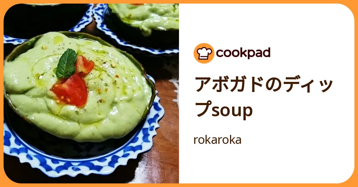 アボガドのディップsoup by rokaroka 【クックパッド】 簡単おいしいみんなのレシピが392万品
