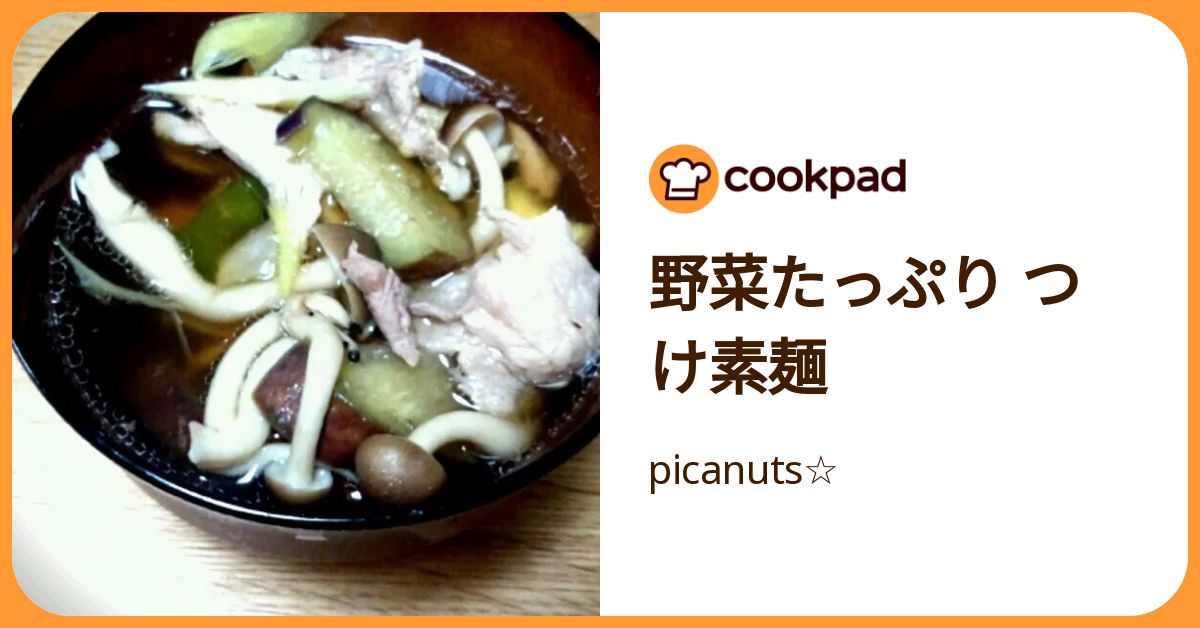 野菜たっぷり つけ素麺 by picanuts☆ 【クックパッド】 簡単おいしいみんなのレシピが392万品