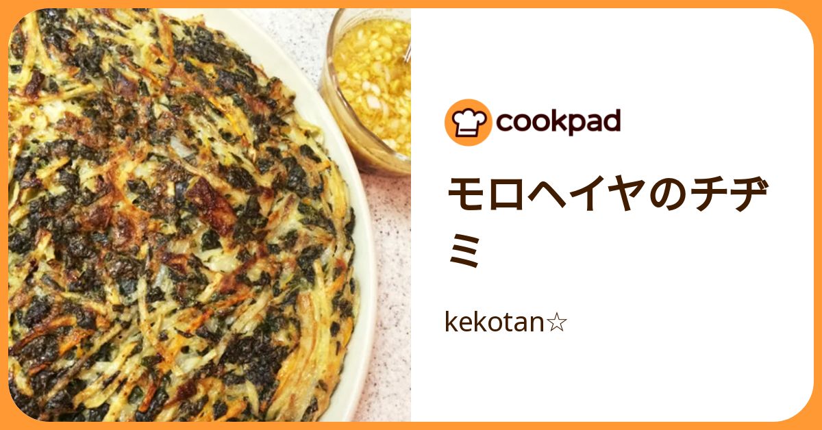 モロヘイヤのチヂミ by kekotan☆ 【クックパッド】 簡単おいしいみんなのレシピが392万品