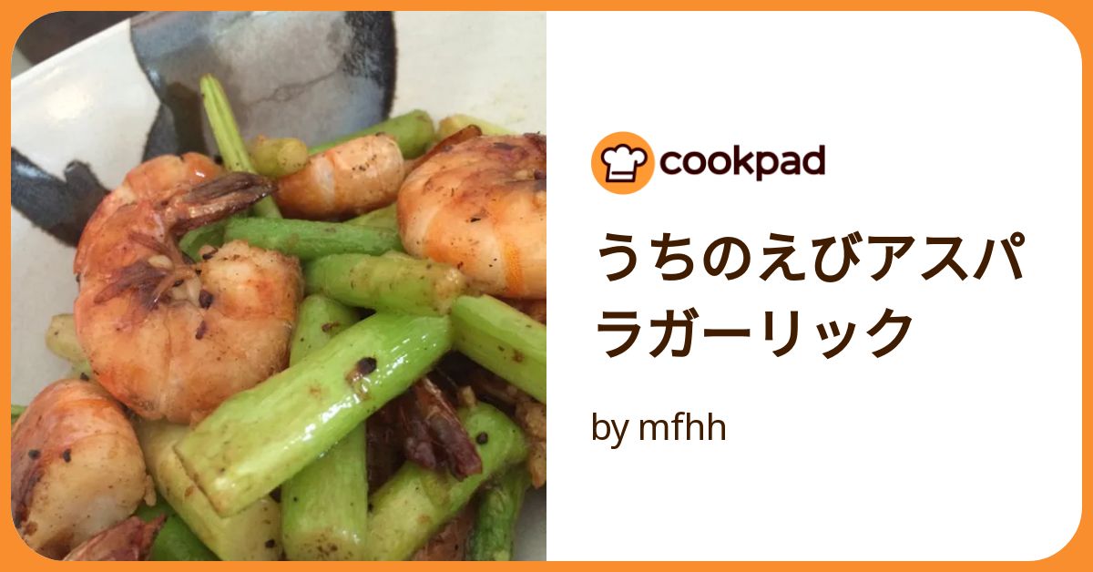 うちのえびアスパラガーリック by mfhh 【クックパッド】 簡単おいしいみんなのレシピが392万品