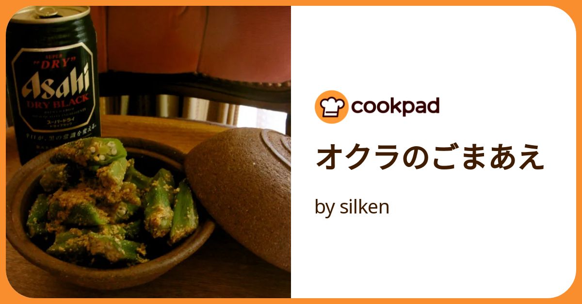 オクラのごまあえ by silken 【クックパッド】 簡単おいしいみんなのレシピが392万品