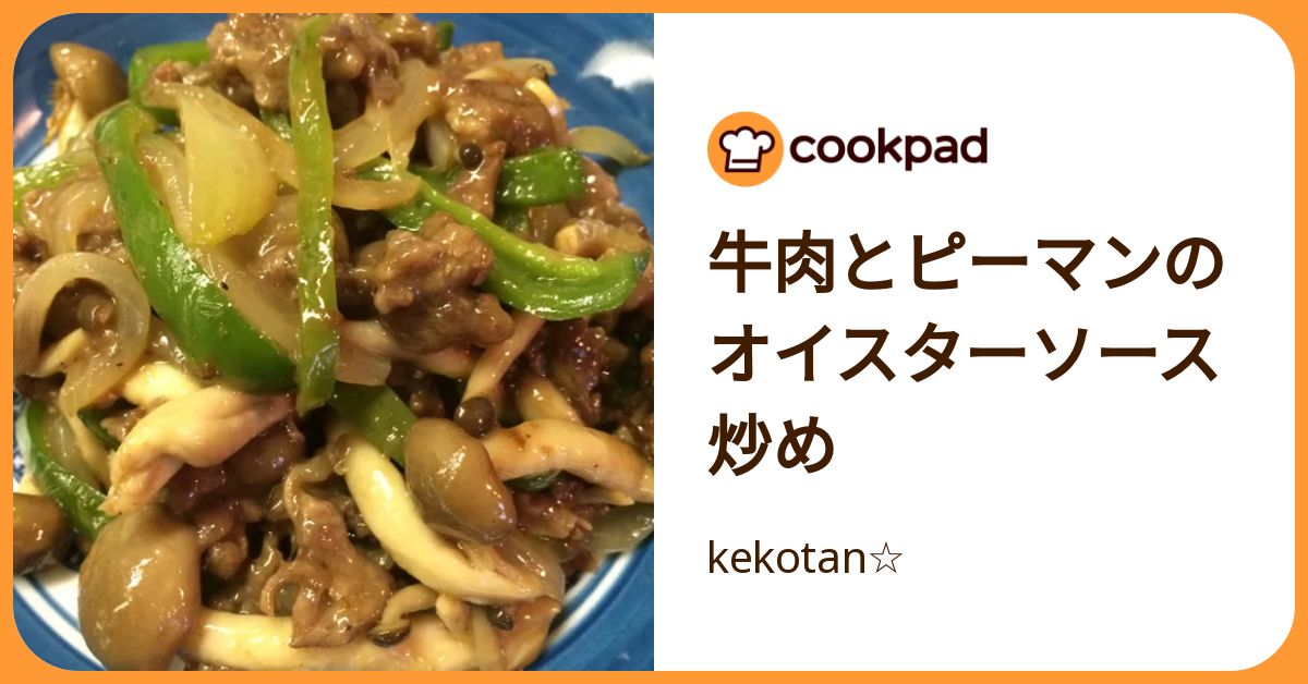 牛肉とピーマンのオイスターソース炒め by kekotan☆ 【クックパッド】 簡単おいしいみんなのレシピが392万品