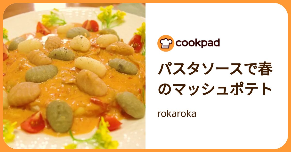 パスタソースで春のマッシュポテト by rokaroka 【クックパッド】 簡単おいしいみんなのレシピが392万品