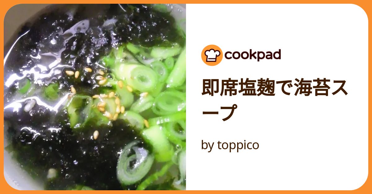 即席塩麹で海苔スープ by toppico 【クックパッド】 簡単おいしいみんなのレシピが392万品