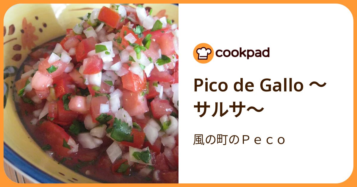 Pico De Gallo ～サルサ～ by 風の町のPeco 【クックパッド】 簡単おいしいみんなのレシピが392万品