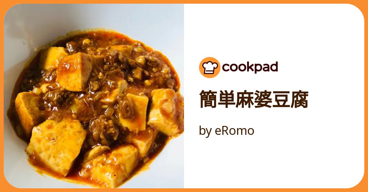 簡単麻婆豆腐 by eRomo 【クックパッド】 簡単おいしいみんなのレシピが392万品
