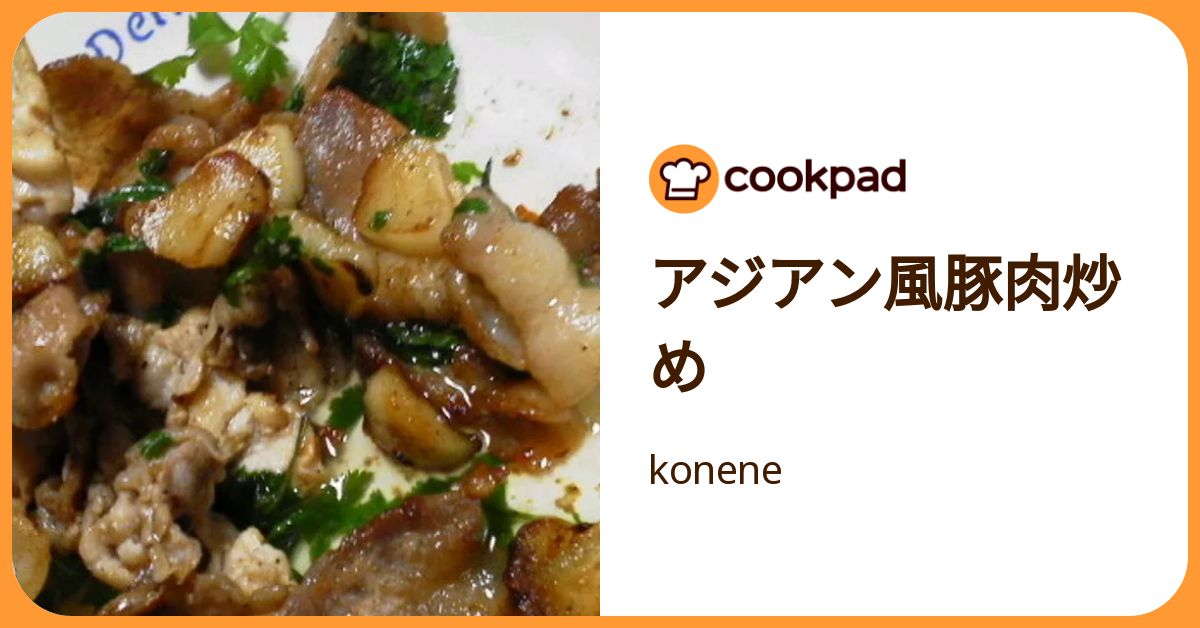 アジアン風豚肉炒め by konene 【クックパッド】 簡単おいしいみんなのレシピが392万品