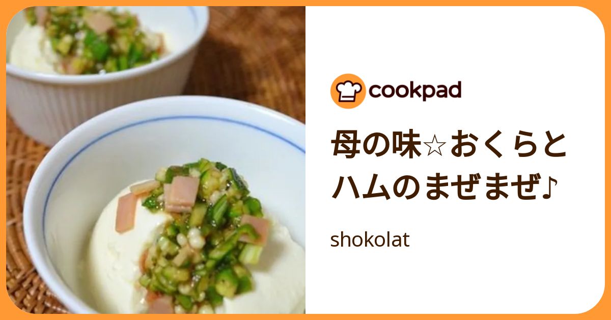 母の味☆おくらとハムのまぜまぜ♪ by shokolat 【クックパッド】 簡単おいしいみんなのレシピが392万品