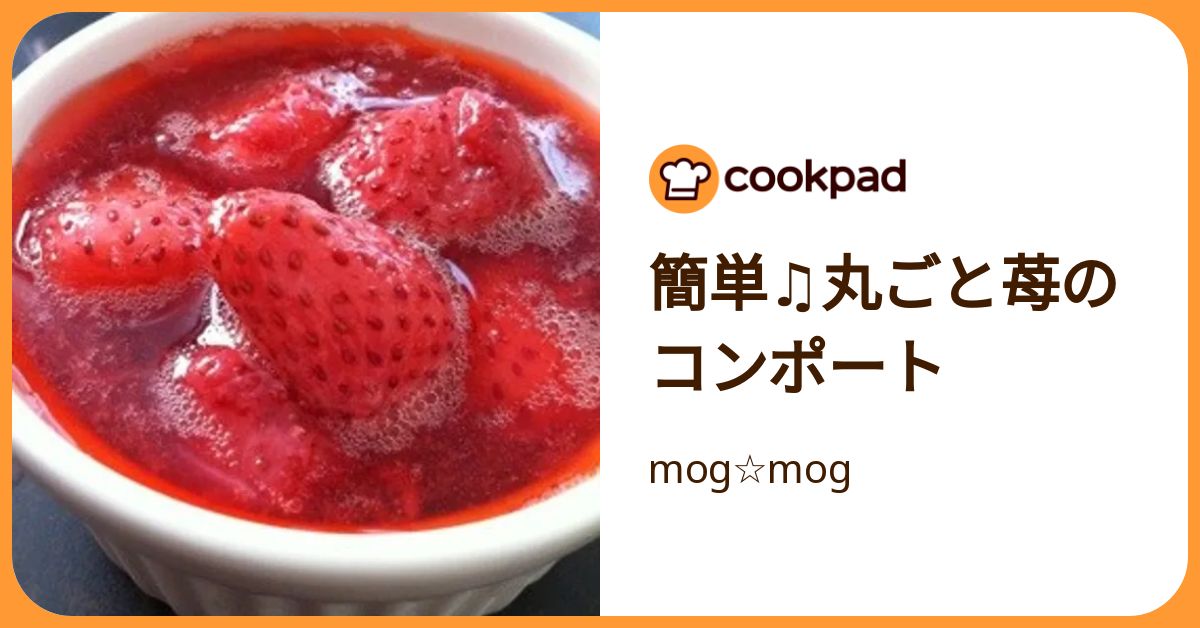 簡単♫丸ごと苺のコンポート by mog☆mog 【クックパッド】 簡単おいしいみんなのレシピが392万品