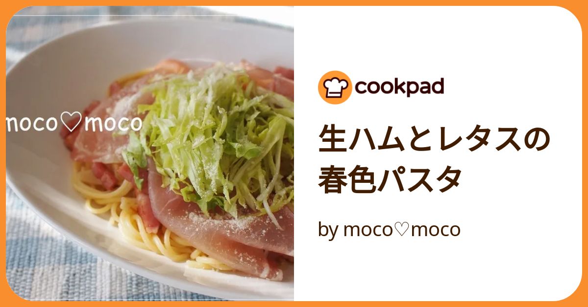 生ハムとレタスの春色パスタ by moco♡moco 【クックパッド】 簡単おいしいみんなのレシピが392万品