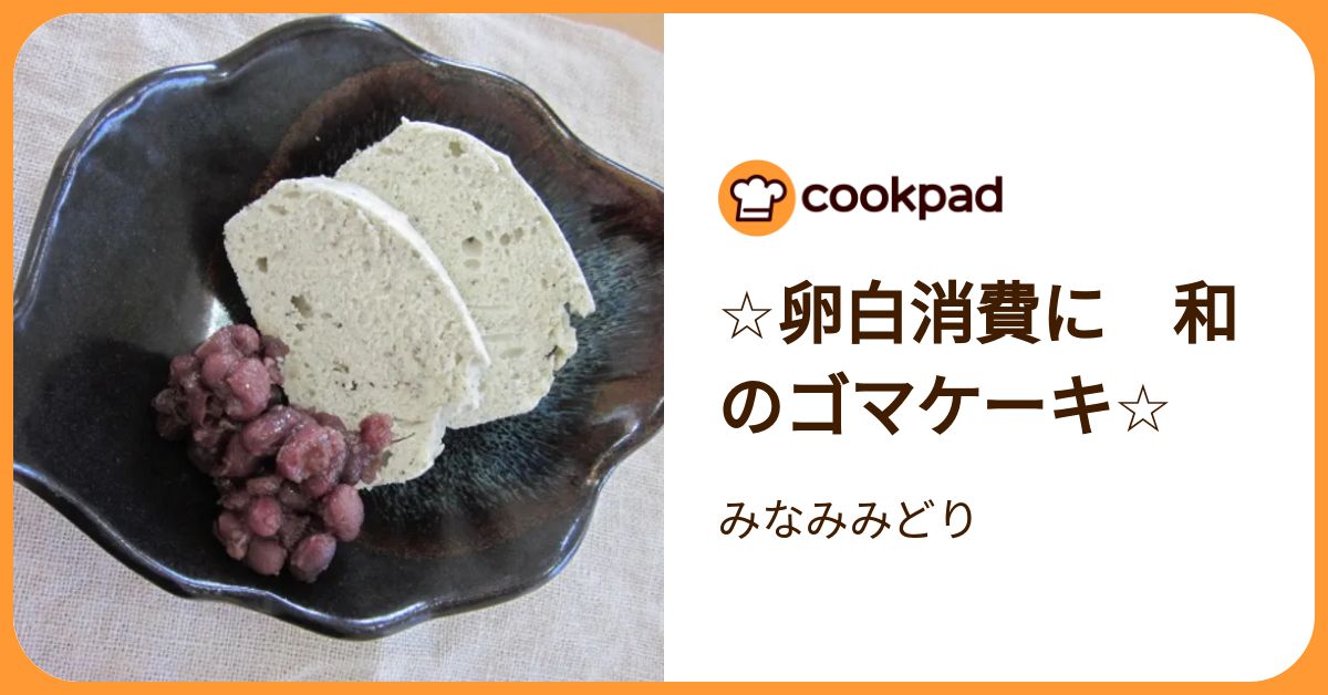 ☆卵白消費に 和のゴマケーキ☆ by みなみみどり 【クックパッド】 簡単おいしいみんなのレシピが392万品