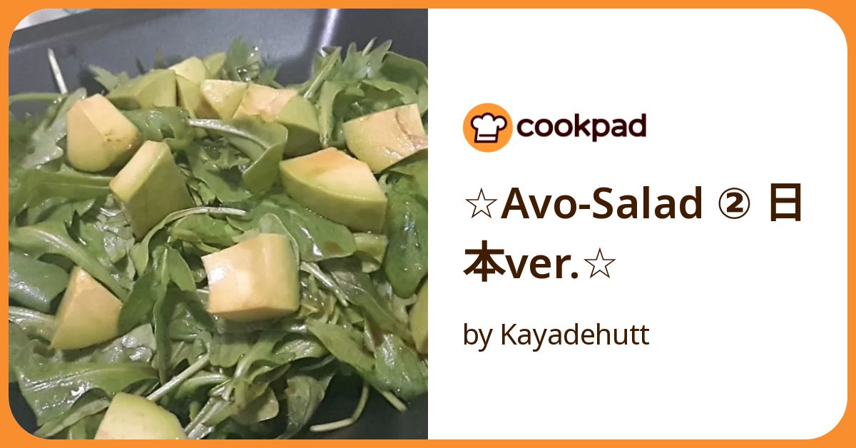 ☆Avo-Salad ② 日本ver.☆ by Kayadehutt 【クックパッド】 簡単おいしいみんなのレシピが392万品