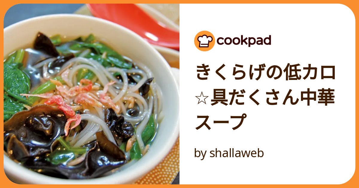 きくらげの低カロ具だくさん中華スープ By Shallaweb 【クックパッド】 簡単おいしいみんなのレシピが392万品