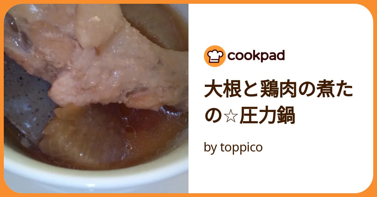 大根と鶏肉の煮たの☆圧力鍋 by toppico 【クックパッド】 簡単おいしいみんなのレシピが392万品