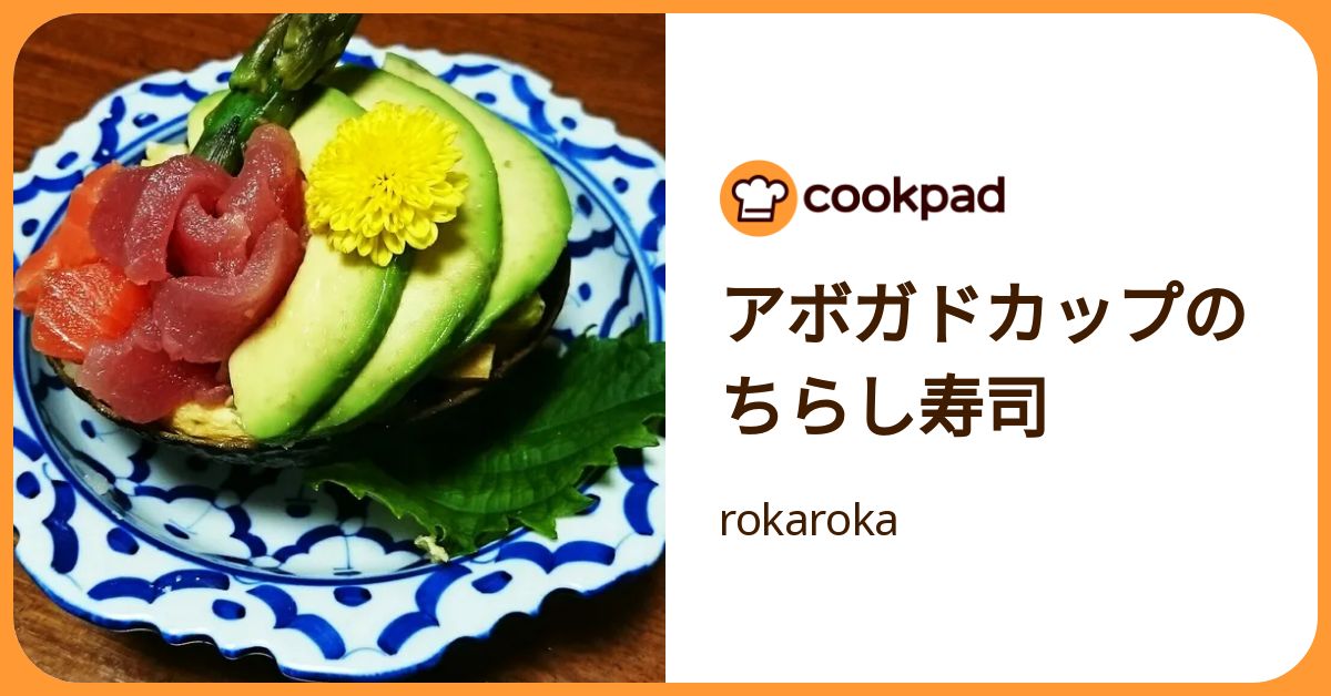 アボガドカップのちらし寿司 by rokaroka 【クックパッド】 簡単おいしいみんなのレシピが392万品