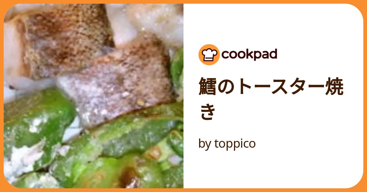 鱈のトースター焼き by toppico 【クックパッド】 簡単おいしいみんなのレシピが392万品